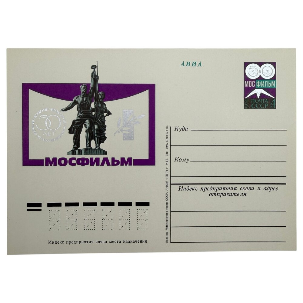 Почтовая карточка "50 лет Мосфильм" 1974 г. СССР