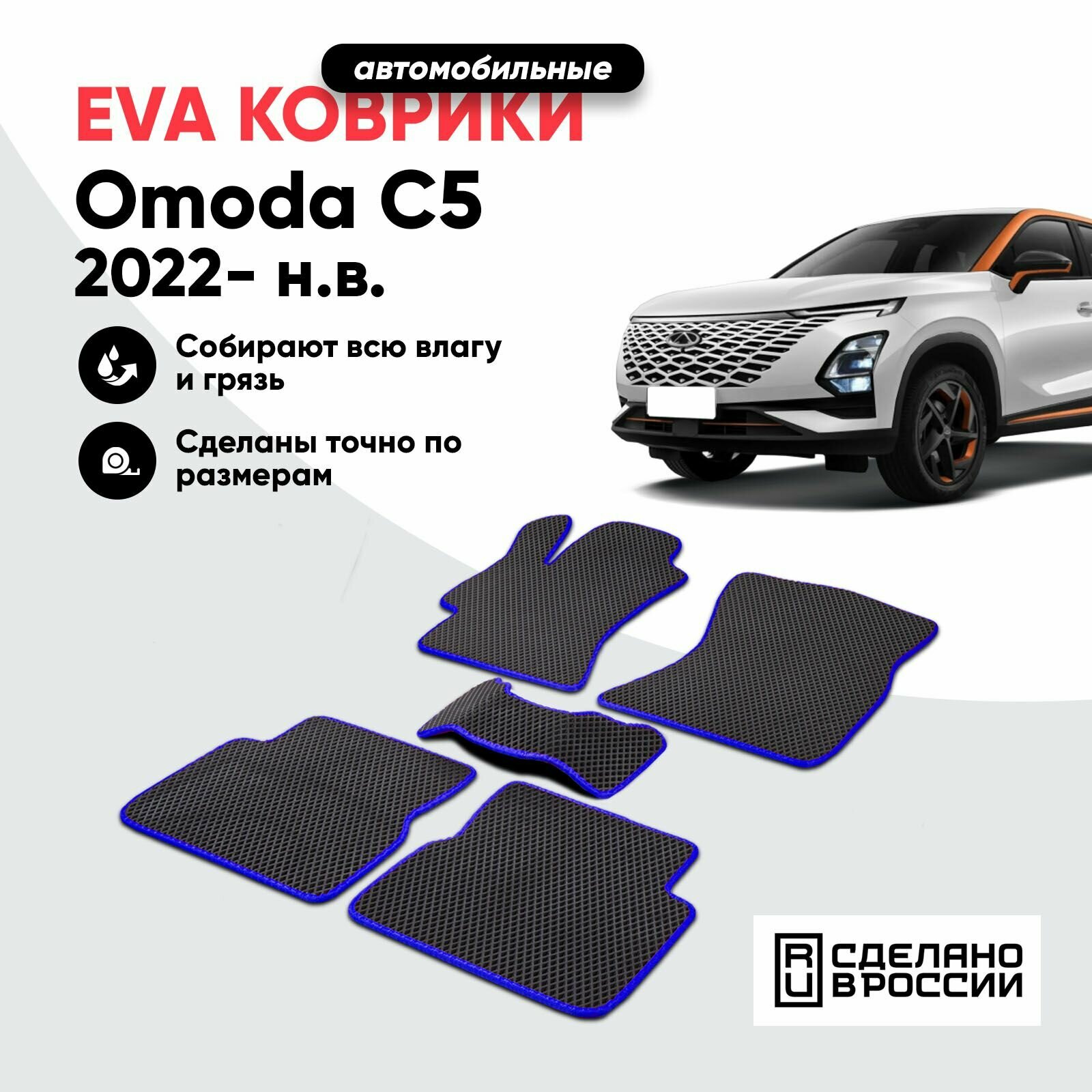 Коврики в салон автомобиля ЕВА(EVA) Omoda C5/ Омода С5 2022- 2023/ Прайм Авто