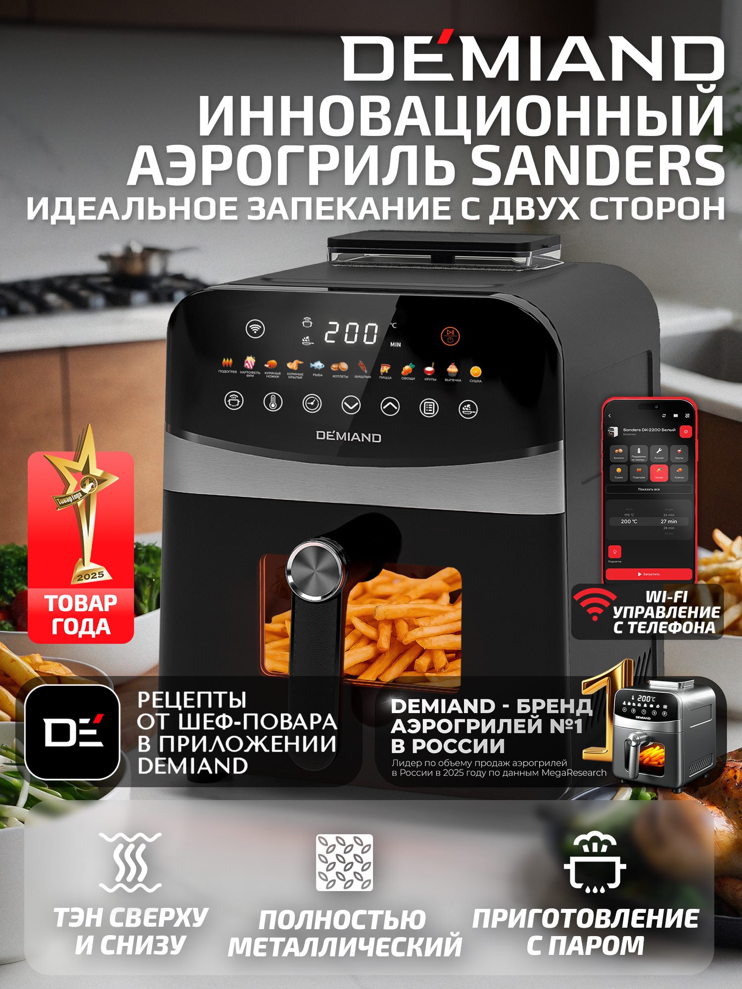 Аэрогриль DEMIAND SANDERS DK-2200 с Wi-Fi, чаша 6 л, функция пара, два тэна, 12 программ, черный