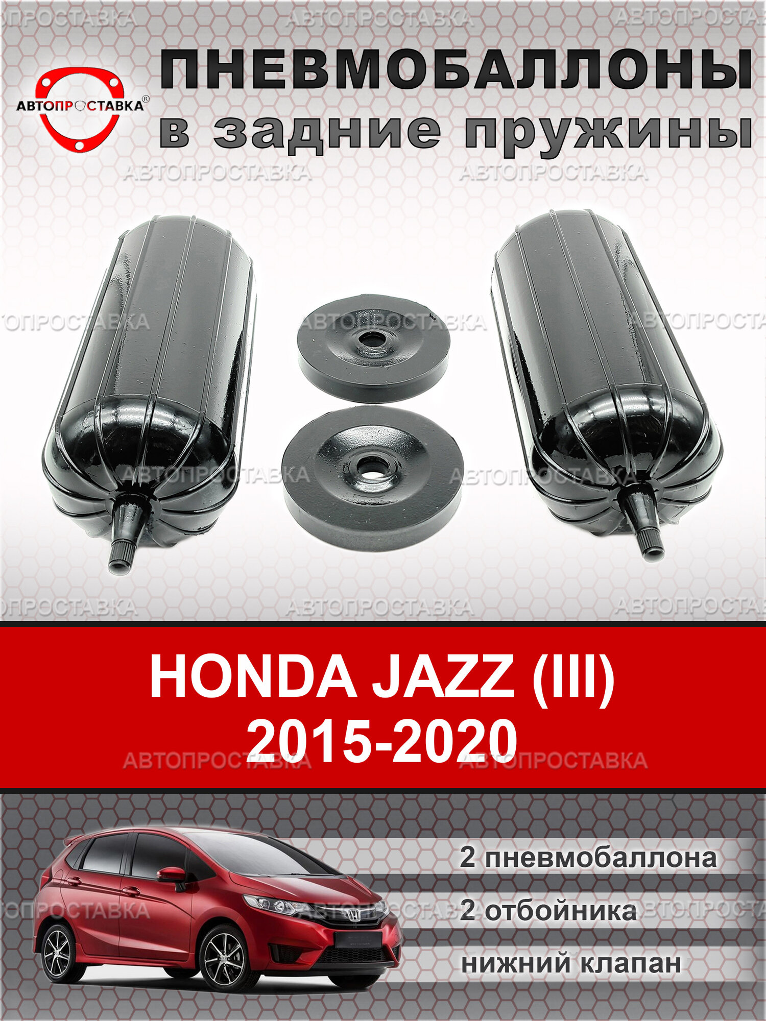 Пневмобаллоны в пружину HONDA JAZZ (III) 2015-2020 / пневмобаллоны в задние пружины / Автопроставка