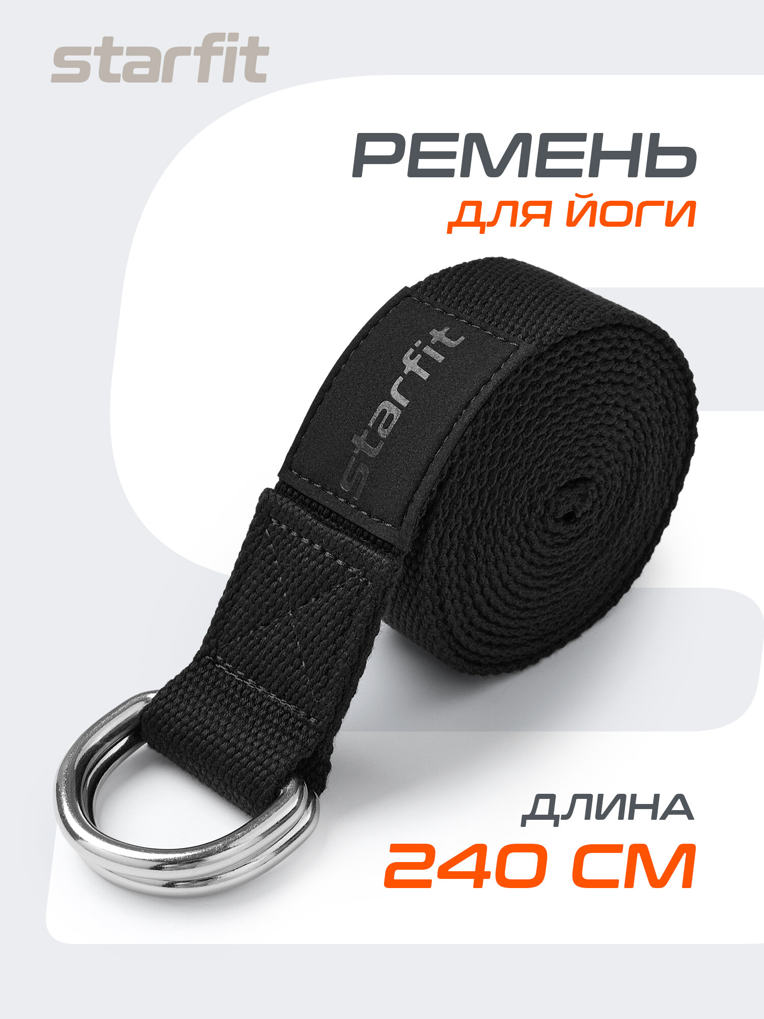 Ремень для йоги и пилатеса STARFIT 240 см, текстиль/металл, цвет черный