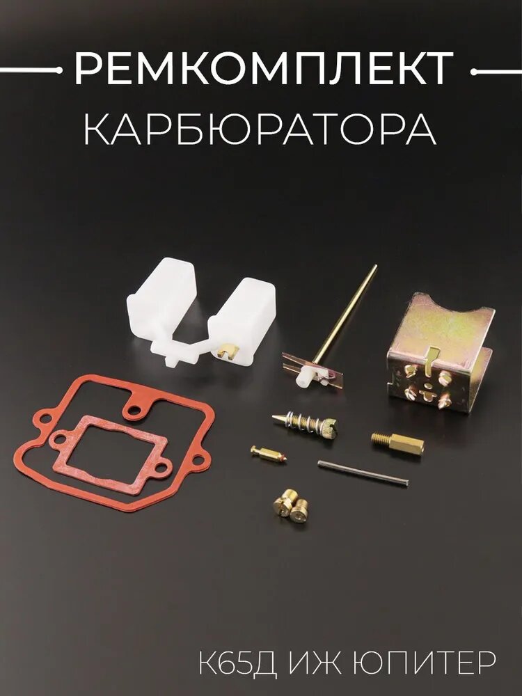 Ремкомплект карбюратора К65Д ИЖ юпитер "СПб"