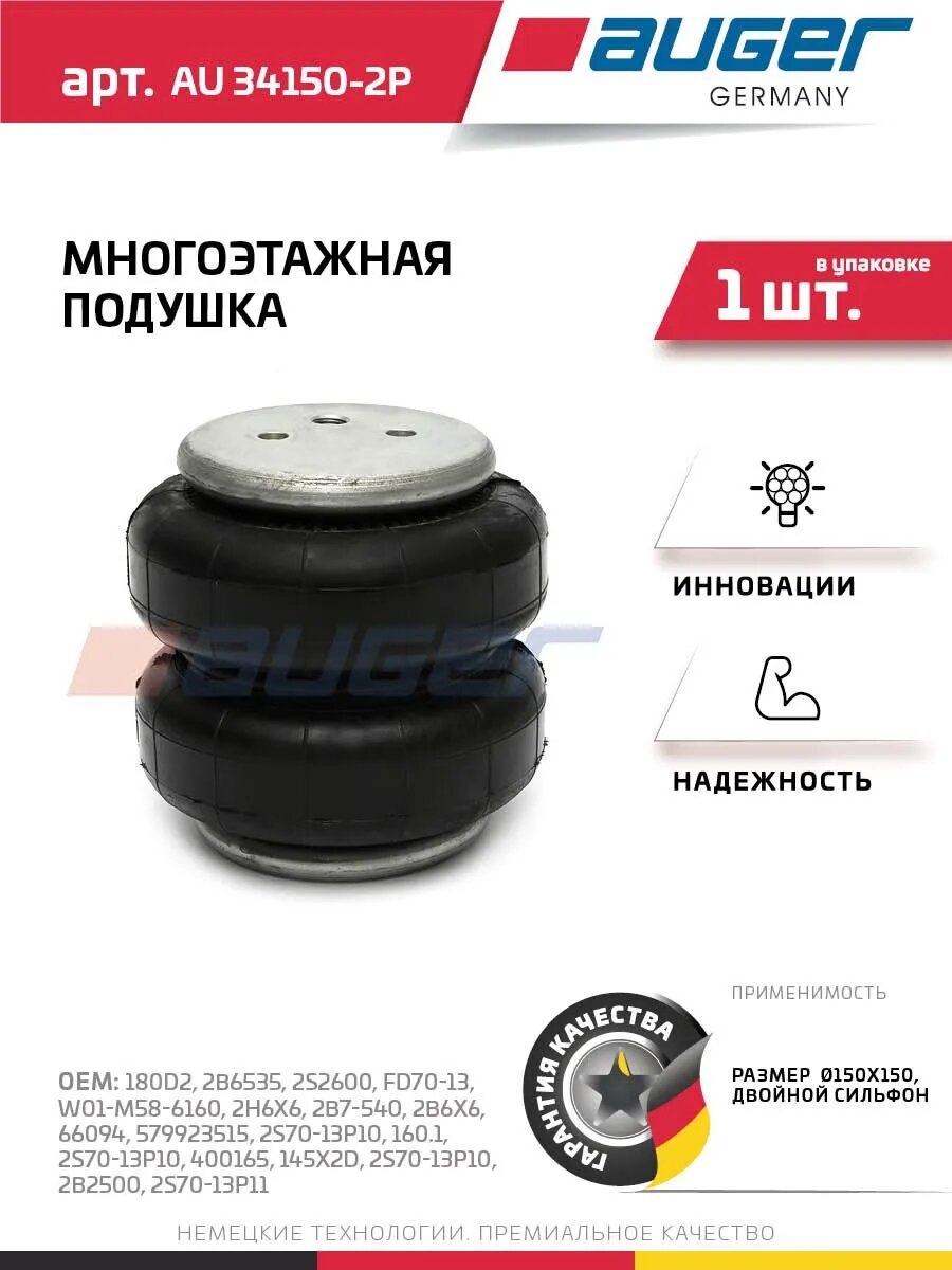 Пневмоподушка 160D1 (сильфон двойной закрытый AU 34150-2P) d150x150; G1/4 передняя ось, AUGER арт. AU 34150-2P