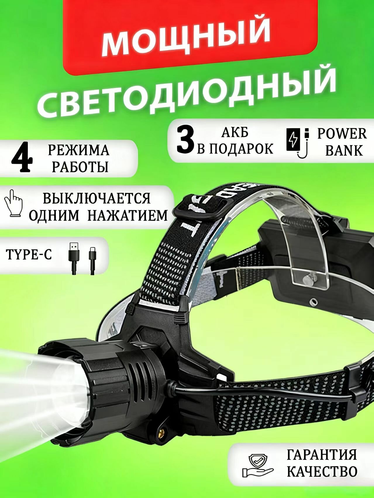 Фонарь налобный, аккумуляторный, светодиодный, с датчиком движения 3 цвета