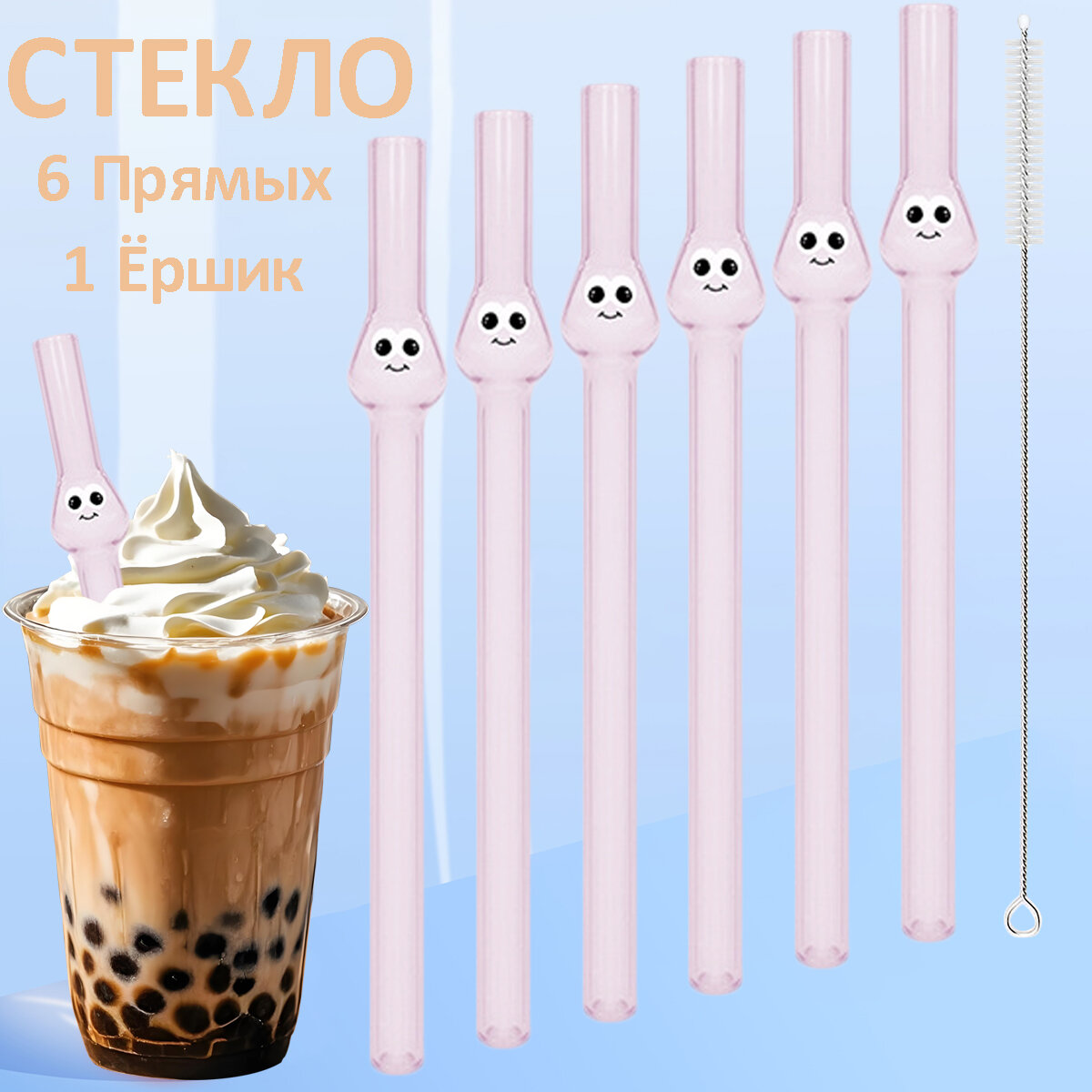 Шесть стеклянных соломинок для чая с жемчужным молоком.