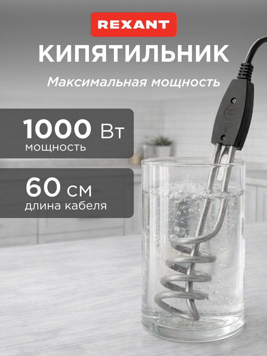Кипятильник электрический погружной спираль REXANT 1000 Вт с нержавеющим нагревательным элементом