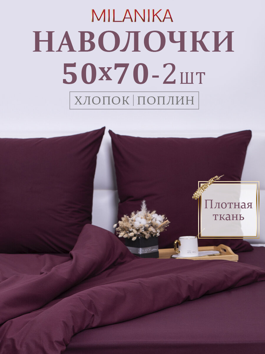 Наволочки 50х70 2 шт MILANIKA Бордо бордовый поплин 100% хлопок