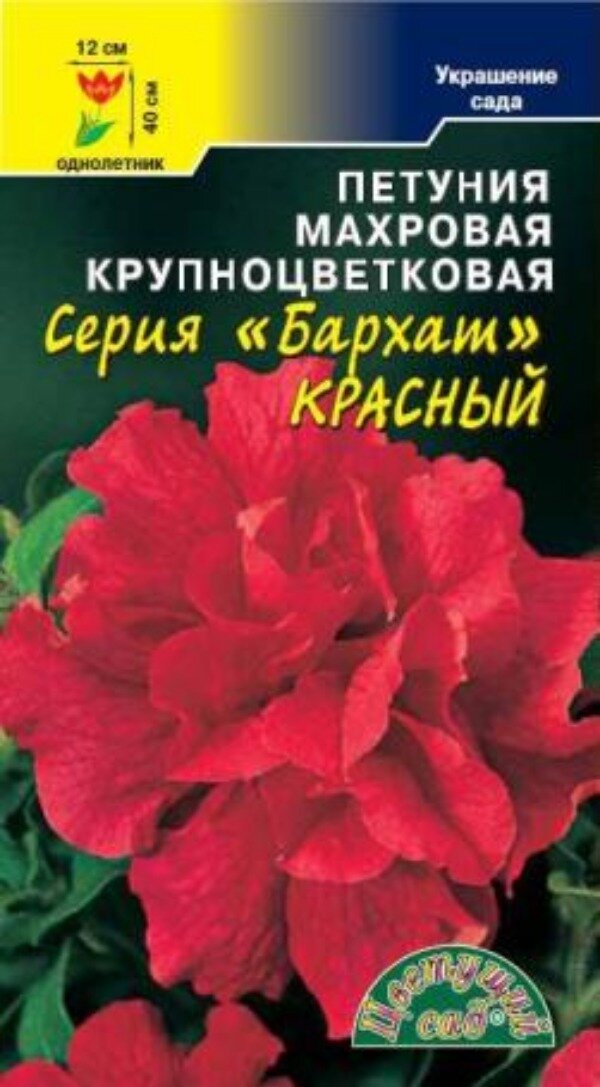 Семена петунии Цветущий сад махровая крупноцветковая, Бархат F1, ярко-красная, 10 шт