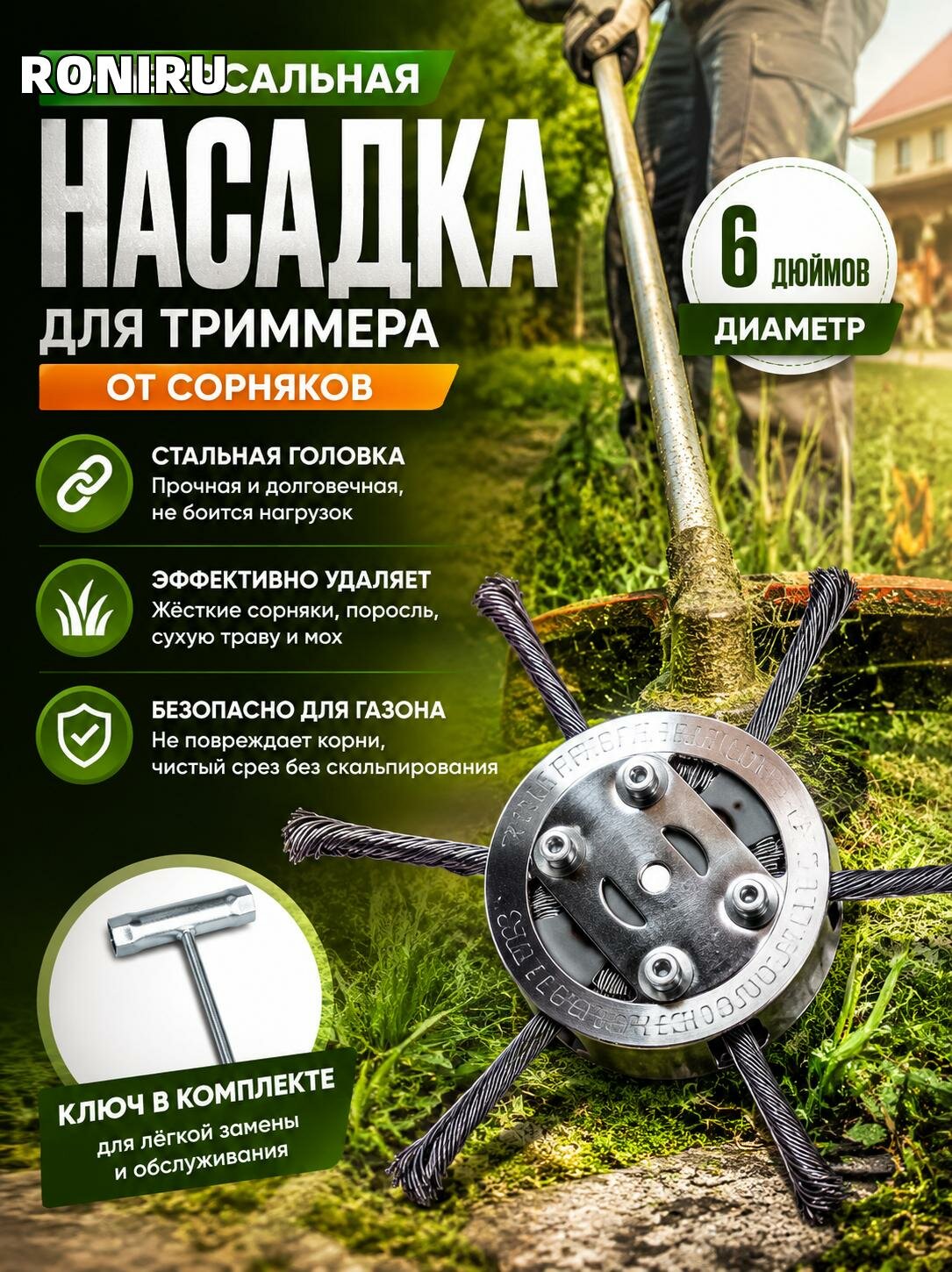 Универсальная насадка для триммера от сорняков, стальная головка 6 дюймов для газона и сада, с ключом для ухода