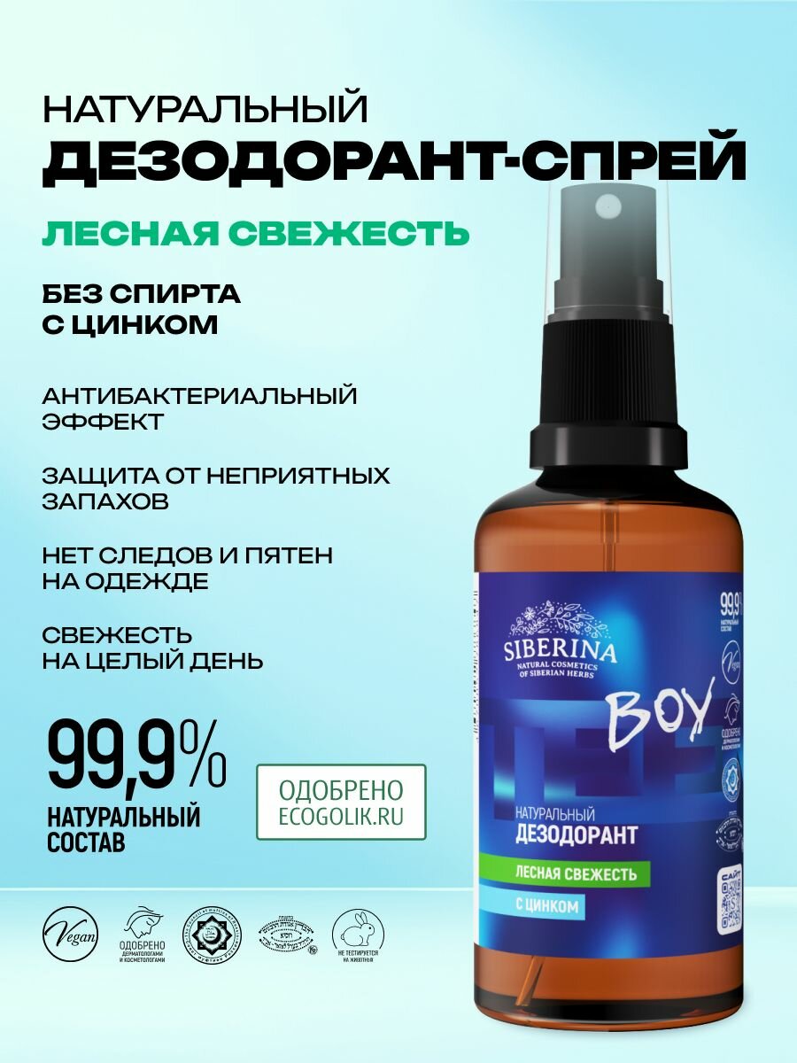Siberina Натуральный дезодорант спрей для тела антибактериальный с цинком, защита от запаха и пота, уходовая косметика без спирта, подходит для подростков