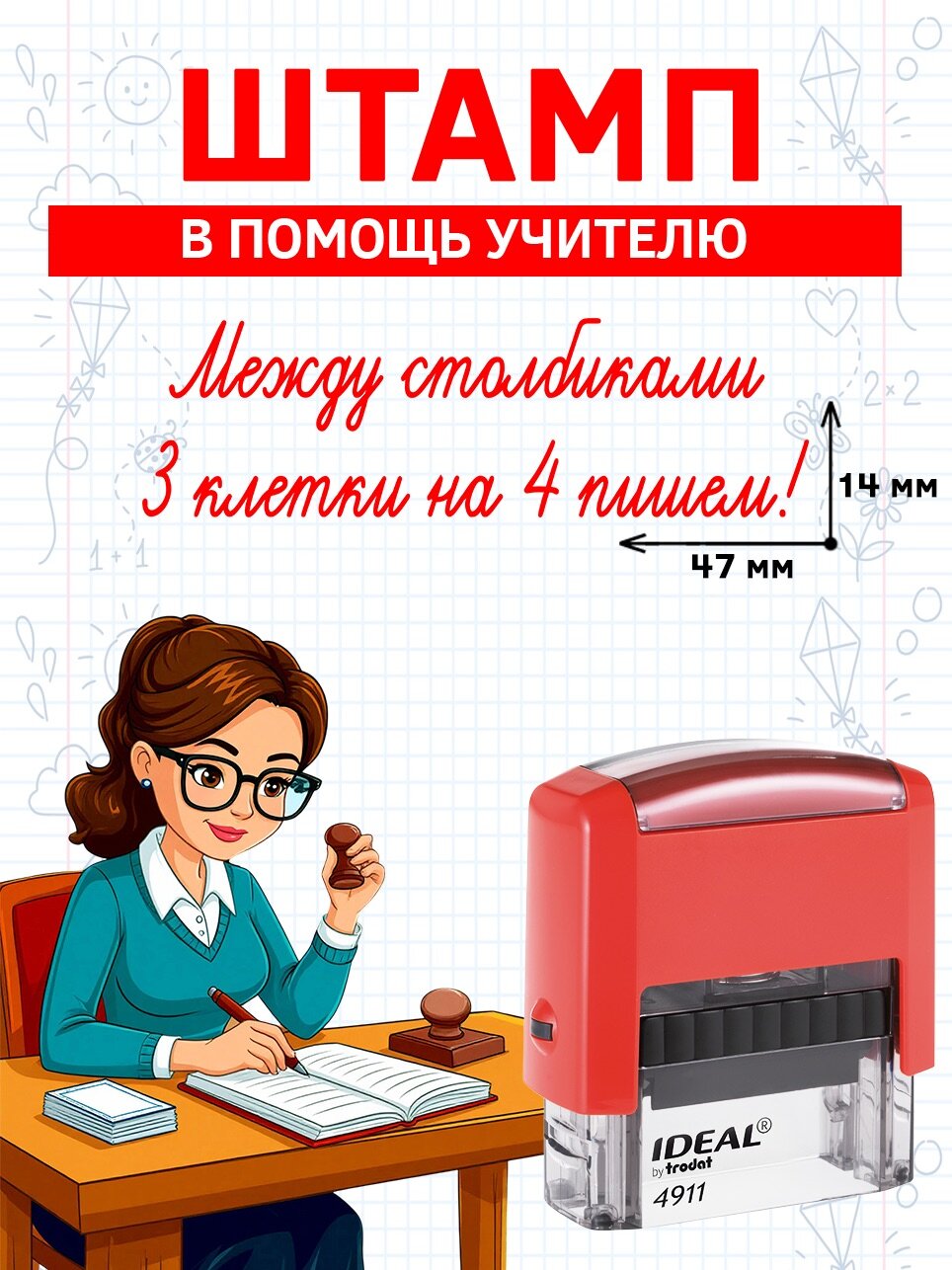 Штамп Trodat "Между столбиками", для учителей, воспитателей, прямоугольный