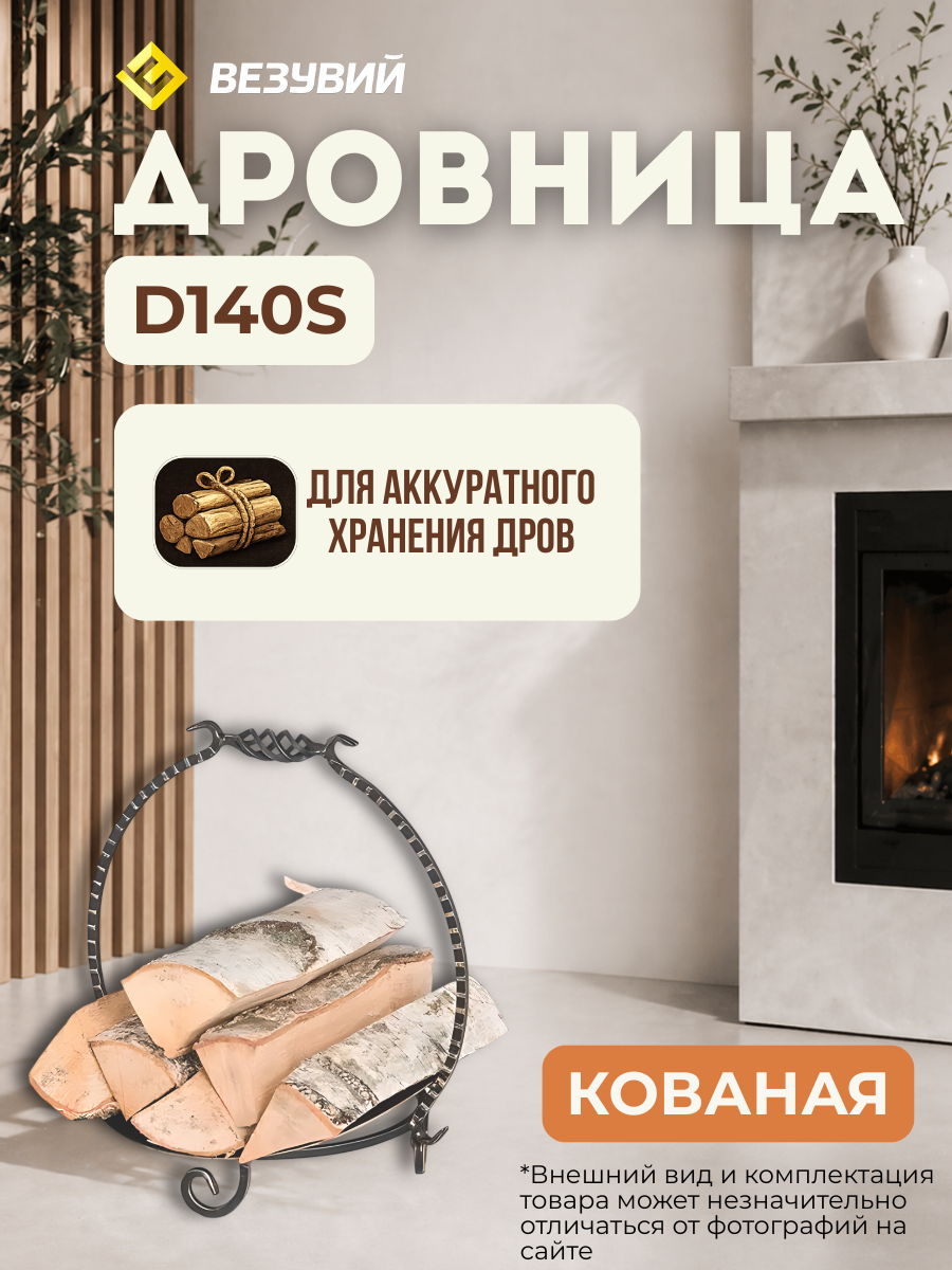 Дровница Везувий Кованая D140S