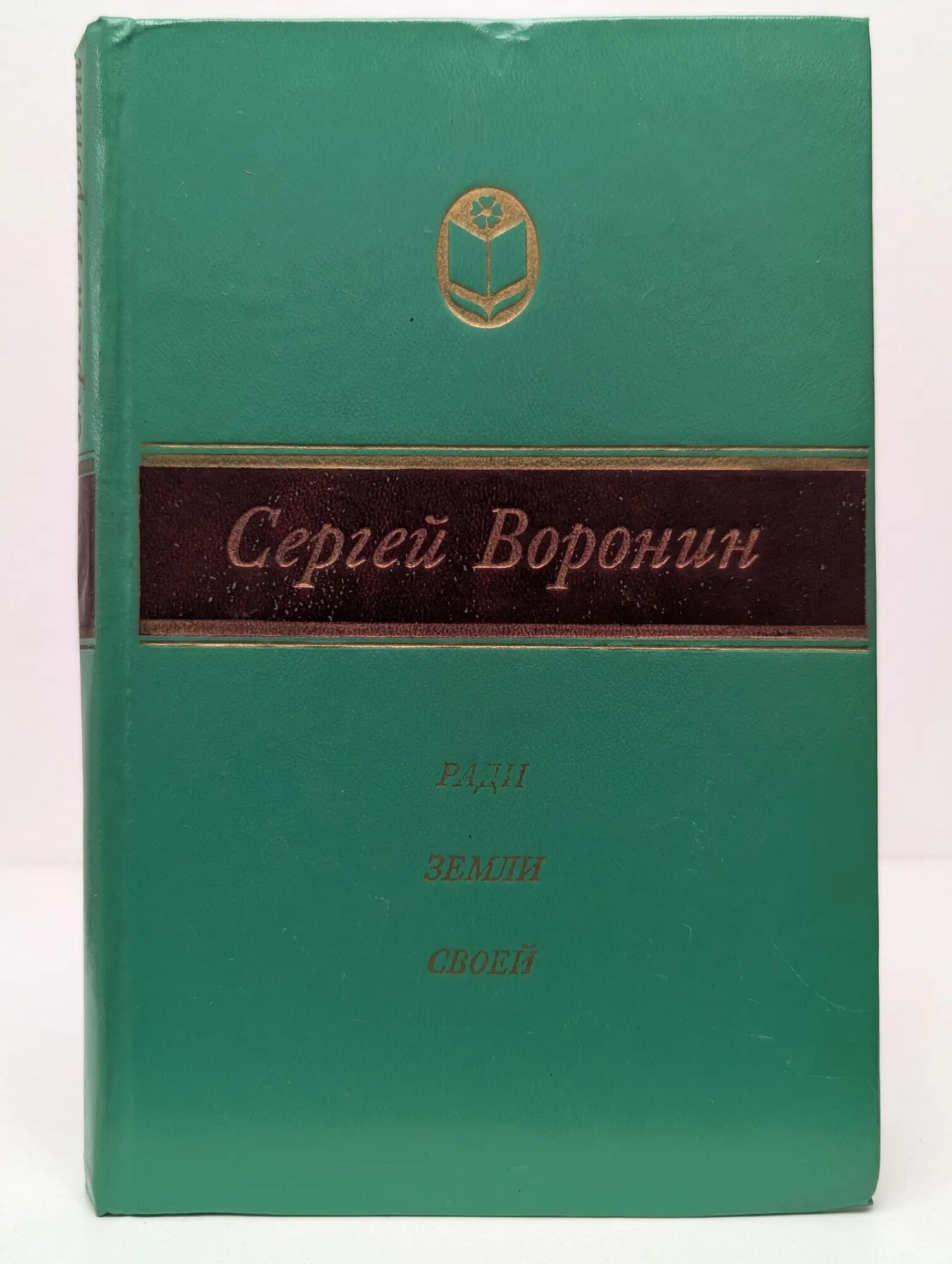 Сельская библиотека Нечерноземья. Ради земли своей Воронин Сергей Алексеевич 1983