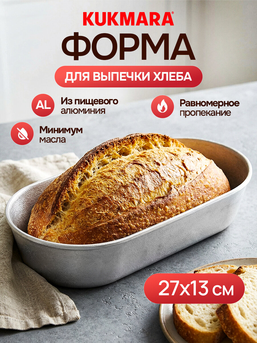Форма для хлеба Kukmara литая, овальная, для всех типов печей, серебристая, 27,3х13х6 см