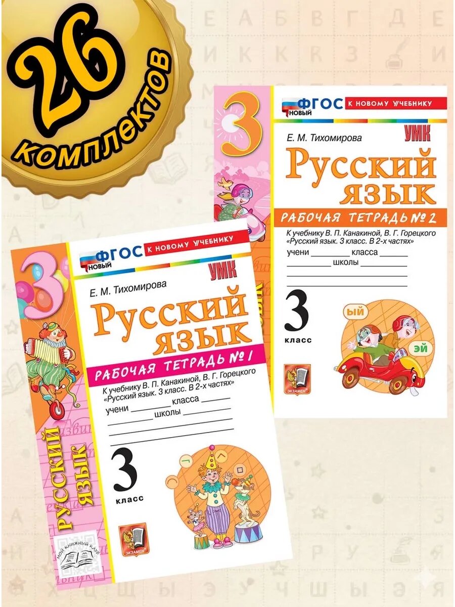 Русский язык 3 класс набор 26 комплектов рабочих тетрадей