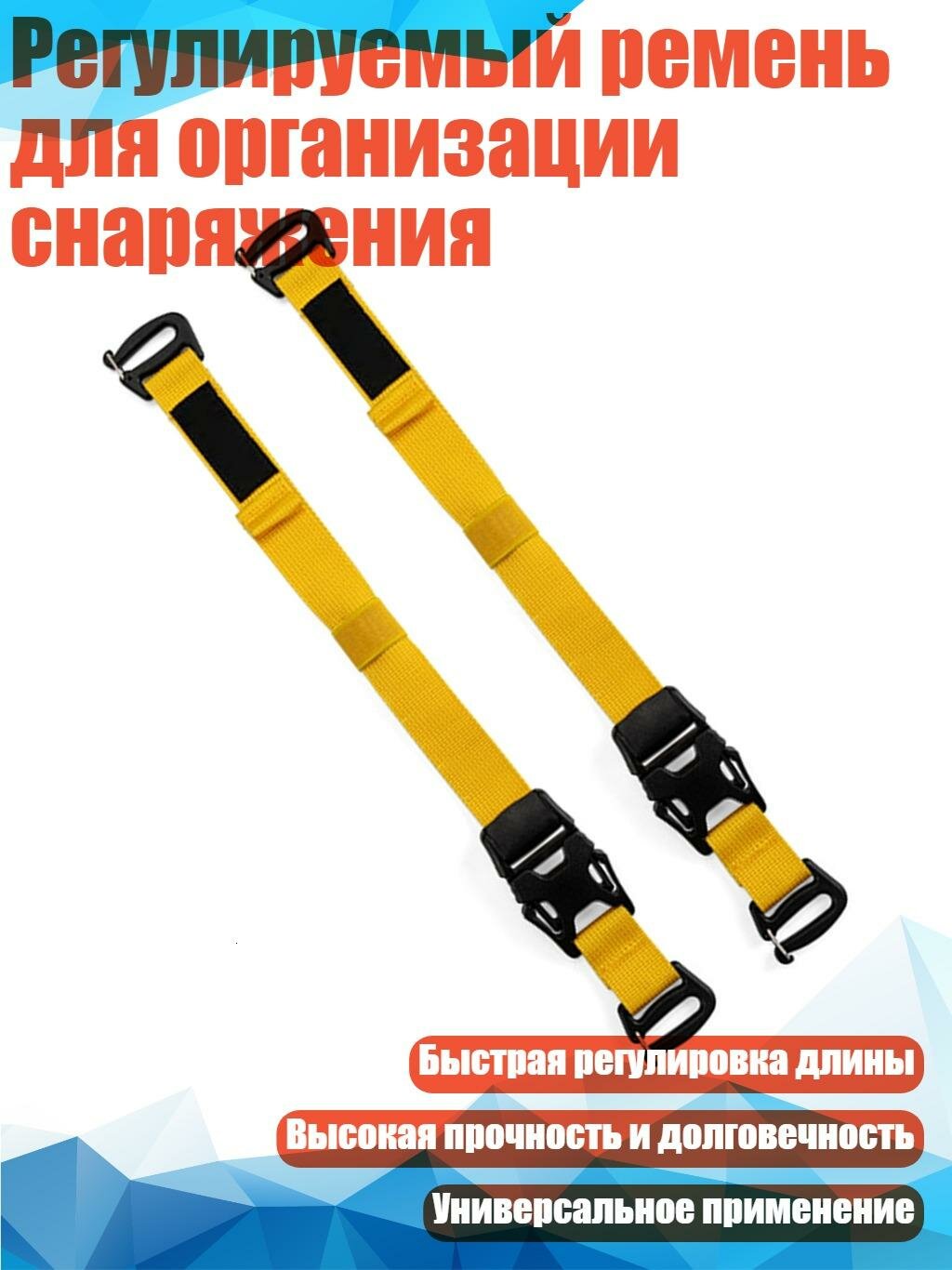 Регулируемый ремень для организации снаряжения, Желтый
