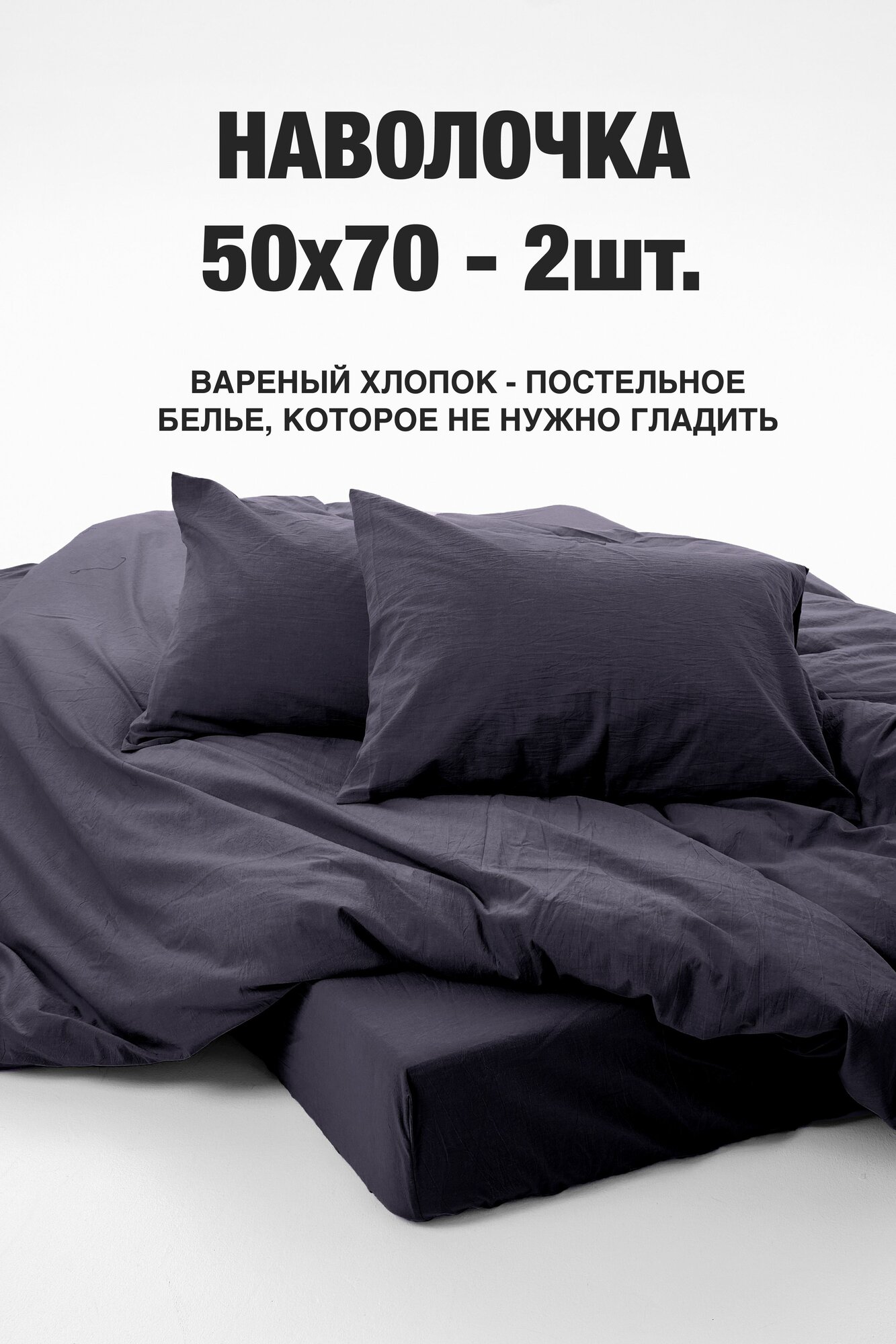 Наволочка 50х70 2шт, вареный хлопок