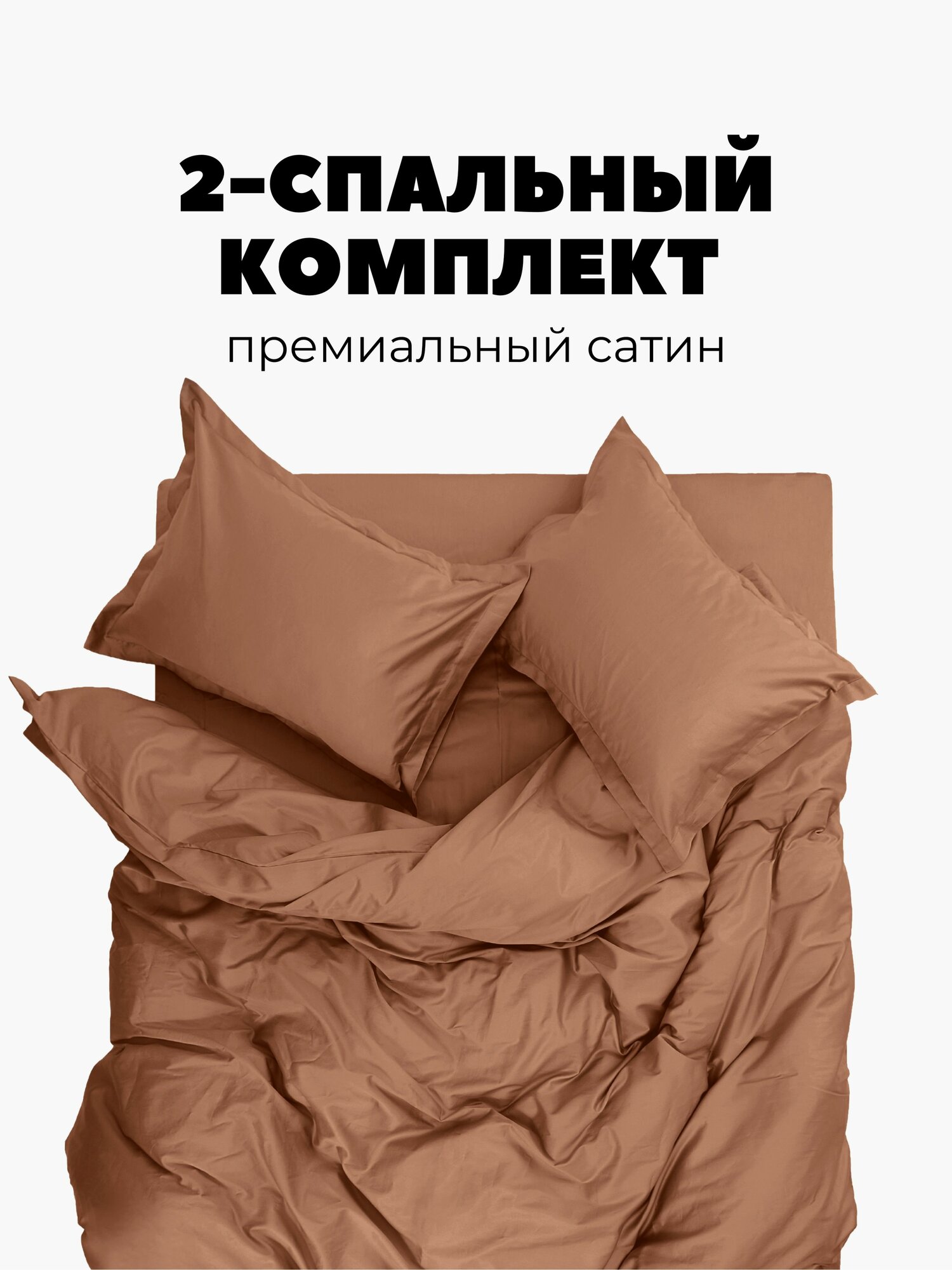 Постельное белье 2-спальное, Сатин, мако-сатин