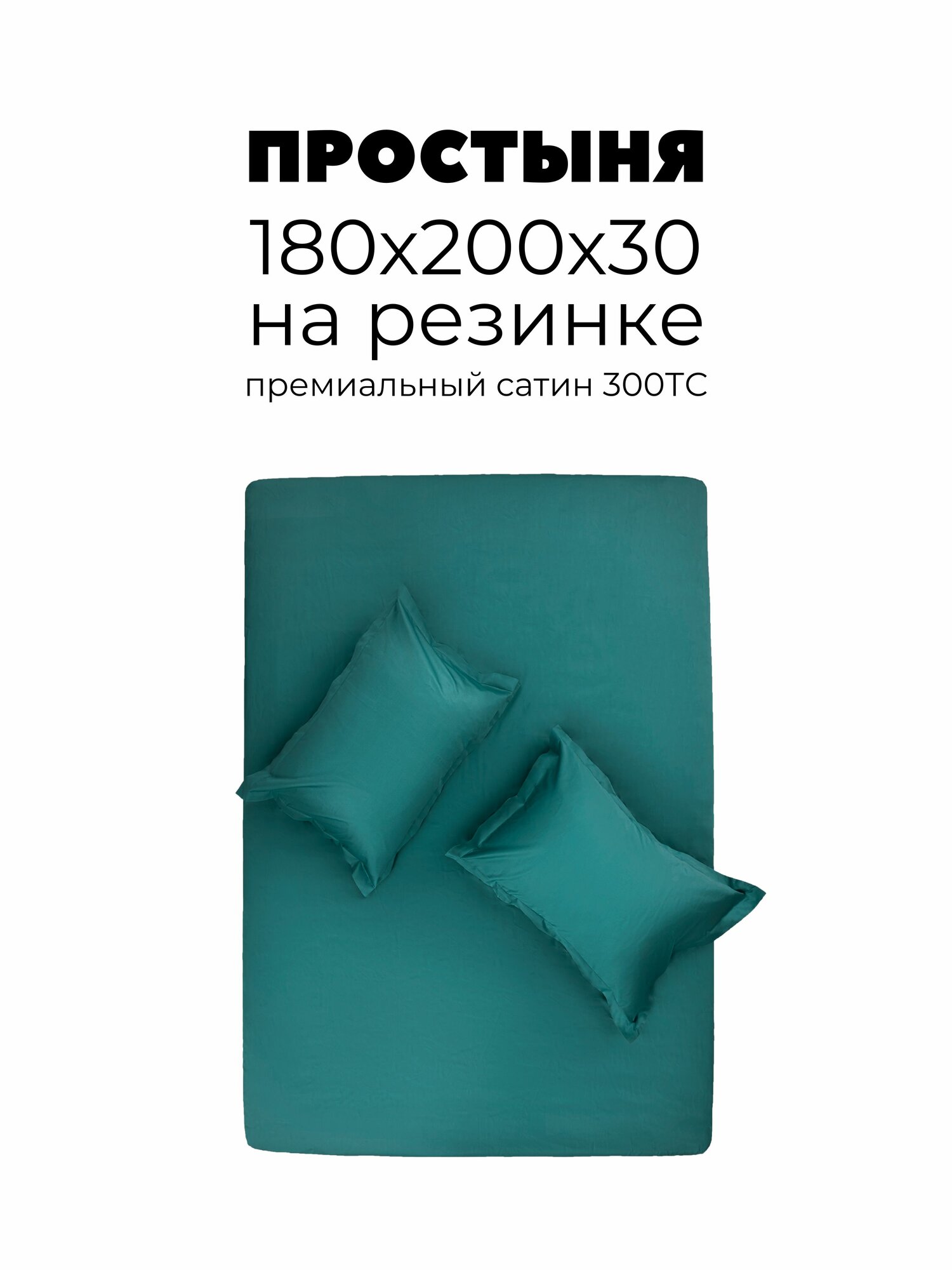 Простыня на резинке 180х200х30, Сатин