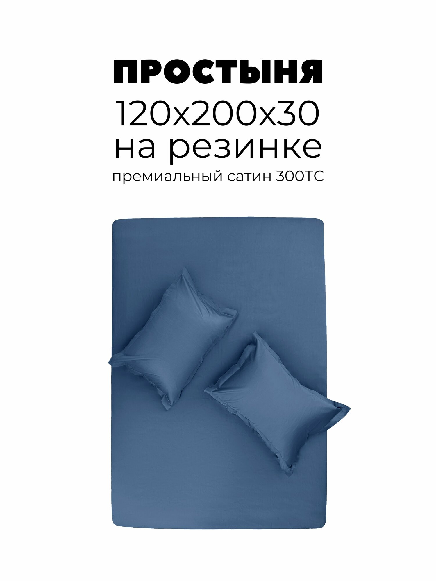 Простыня на резинке 120х200х30, Сатин