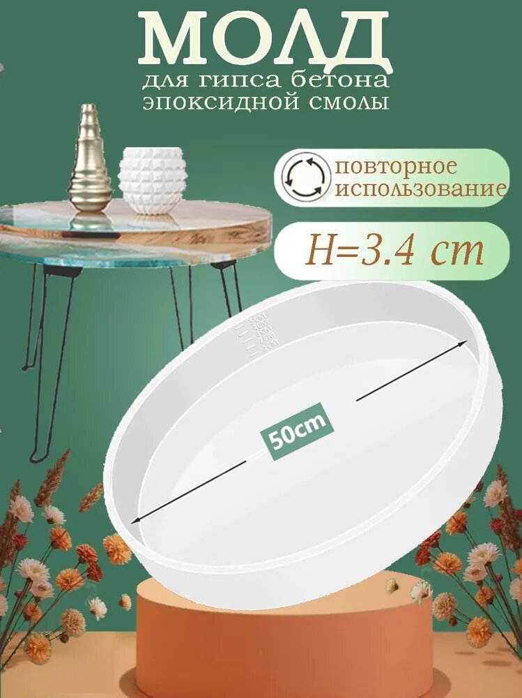 Силиконовая форма для гипса, бетона, эпоксидной смолы / круглый молд 50 х 3,4 см