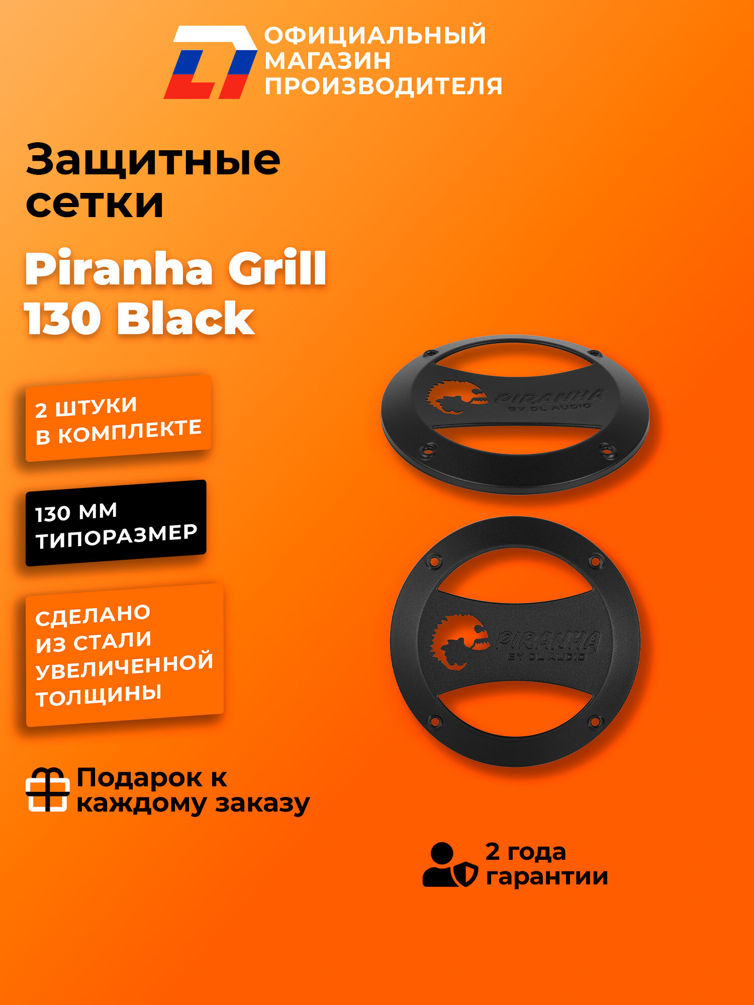 Грили сетки для динамиков 13 DL Audio Piranha Grill 130 Black