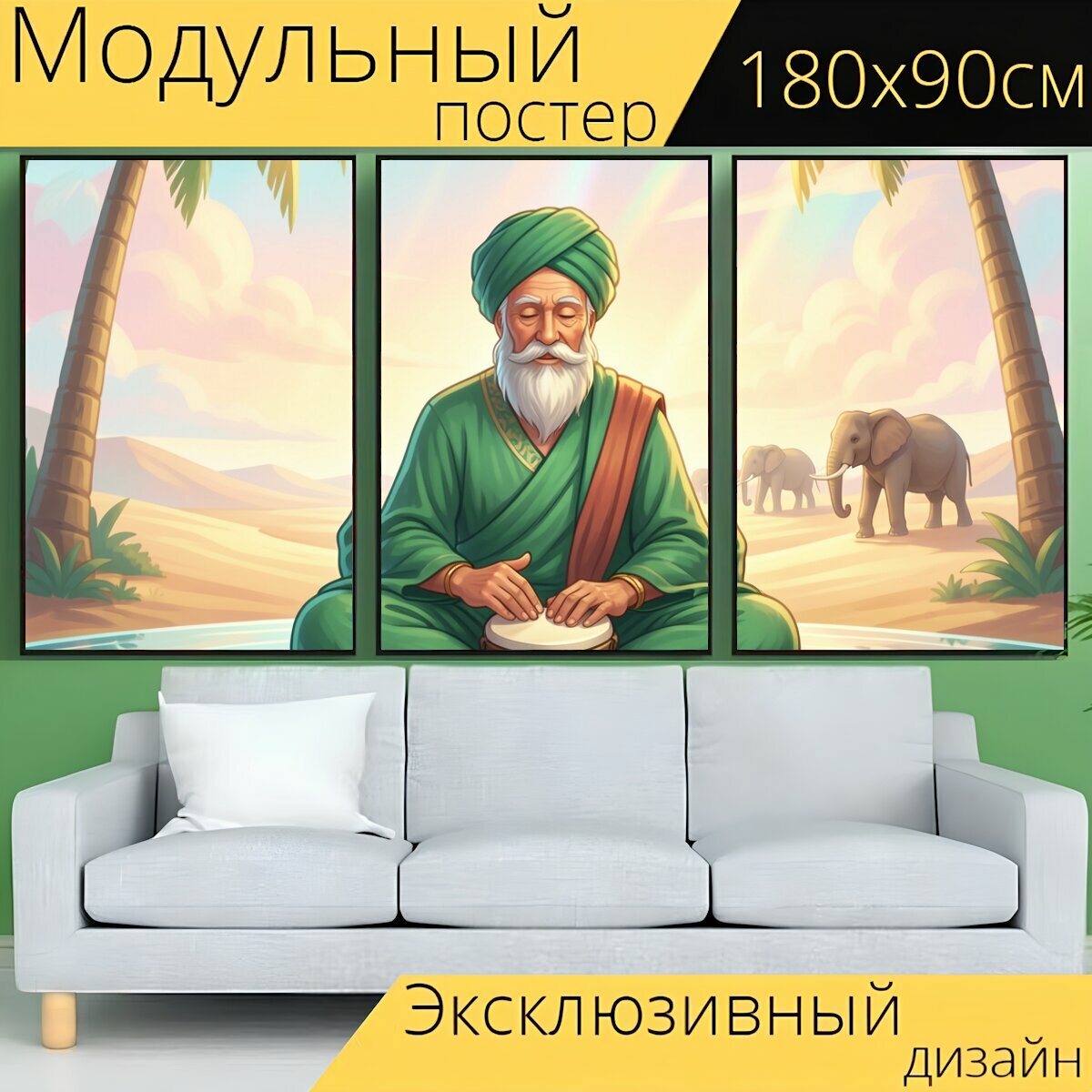 Модульный постер "Мудрец с барабаном у воды. Спокойная восточная сцена: пожилой индийский музыкант в зеленых одеждах сидит у." 180 x 90 см. для интерьера на стену в тубусе