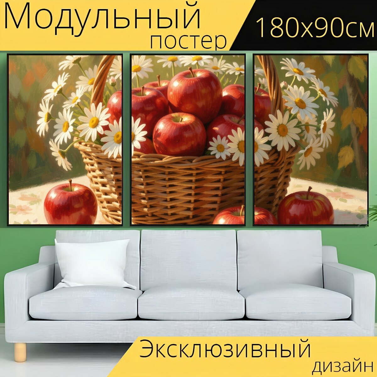 Модульный постер "Яблоки в корзине с ромашками. Натюрморт в тёплых солнечных тонах: плетёная корзина с красными плодами, белые цветы." 180 x 90 см. для интерьера на стену в тубусе