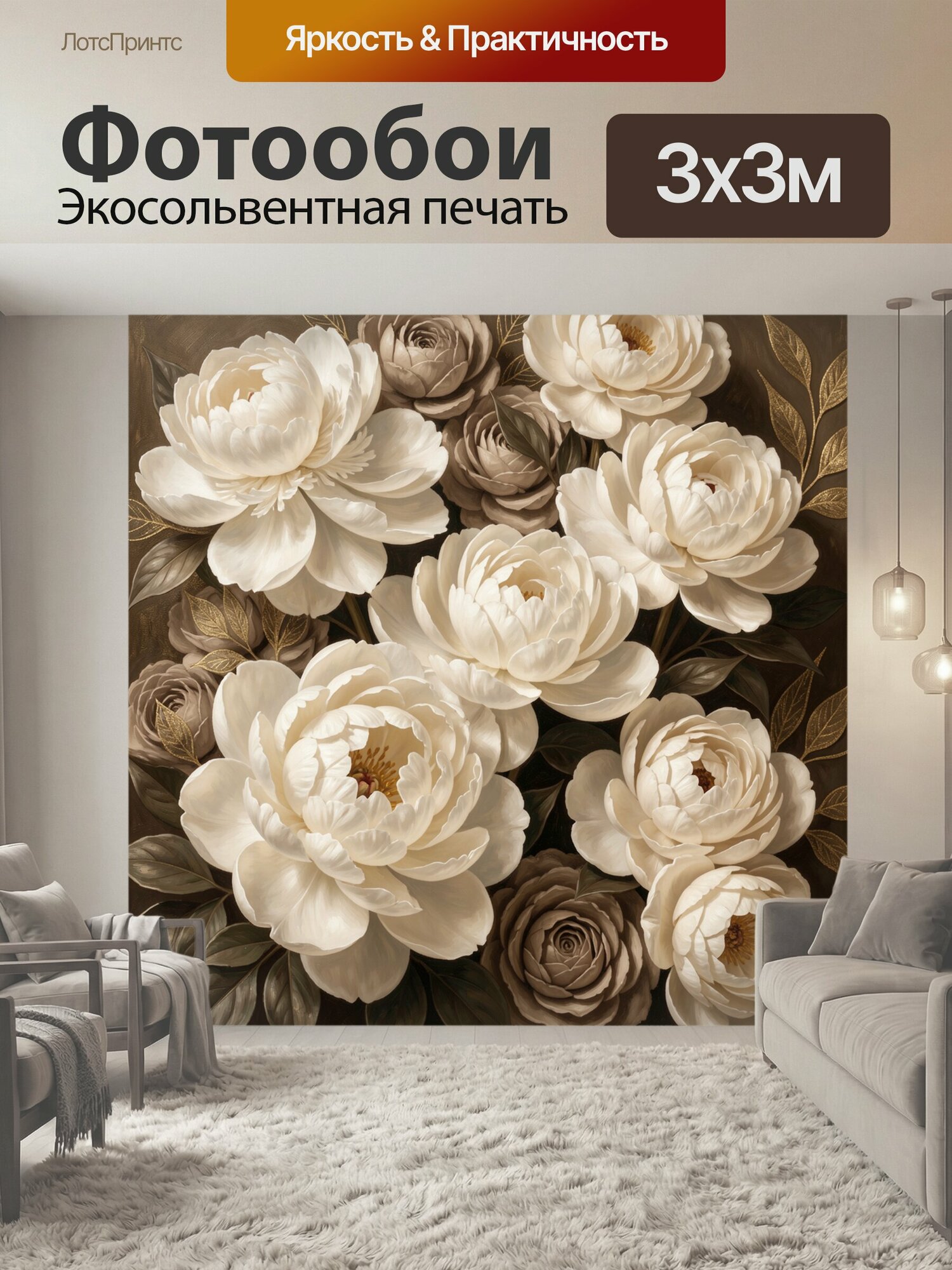 Фотообои "Белые пионы и золотые листья. Нежная флористическая композиция с крупными кремовыми цветами, бархатистыми бутонами и мерцающей." 300x300 см. экосольвентная печать