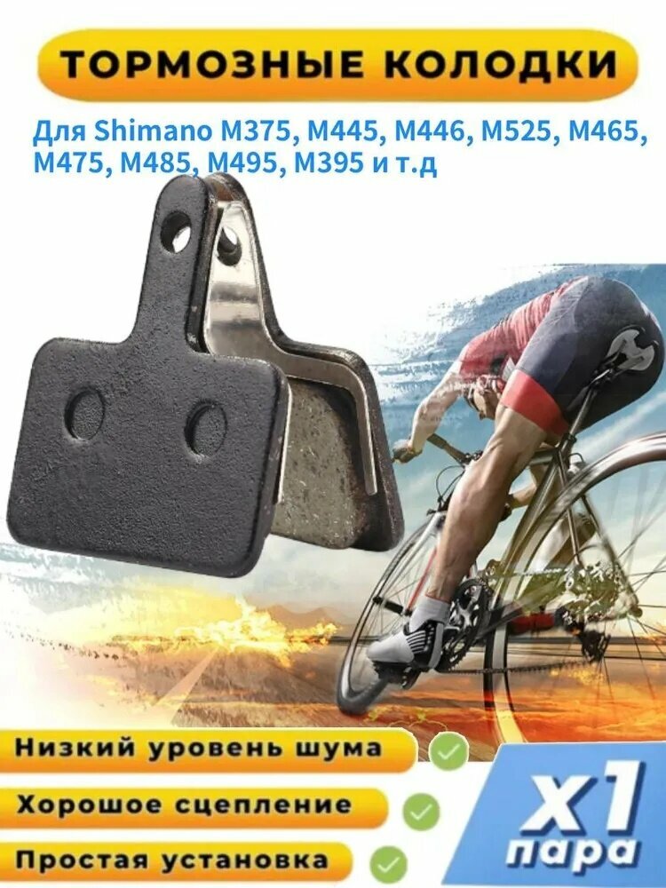 1 комплект тормозных колодок для MTB велосипеда, полимерный диск, Для Shimano M375, M445, M446, M525, M465, M475, M485, M495, M395 и т. д