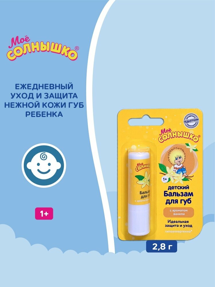 Бальзам для губ с ароматом ванили Мое солнышко