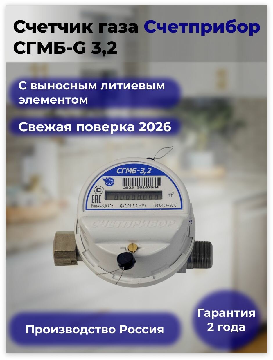 Счетчик газа Счетприбор сгмб-g 3,2 1/2" (с выносным литиевым элементом)