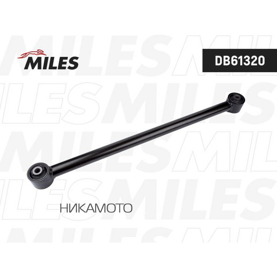 MILES DB61320 Рычаг продольный задней подвески Haval H9 14- левый