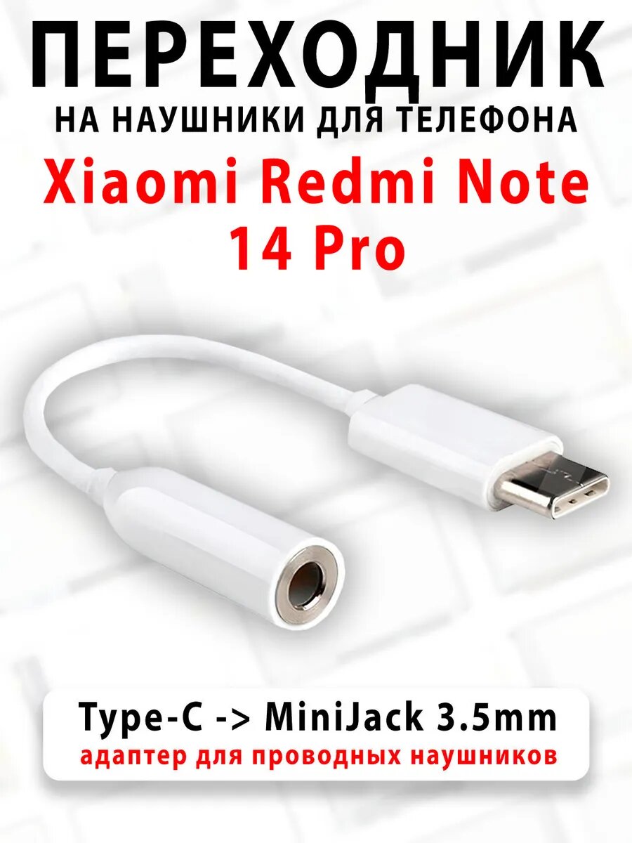 Переходник наушников для телефона Xiaomi Redmi Note 14 Pro