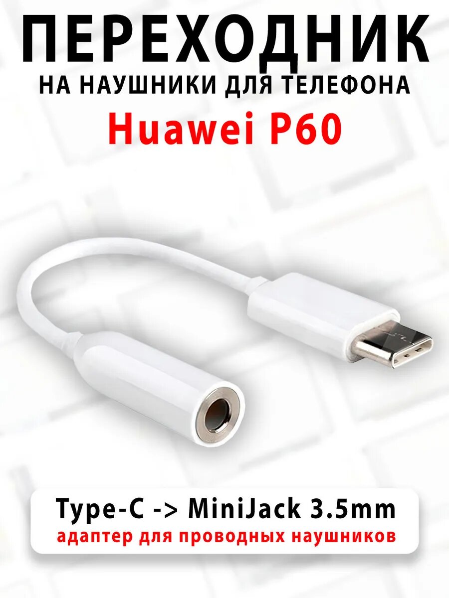 Переходник для наушников для телефона Huawei P60