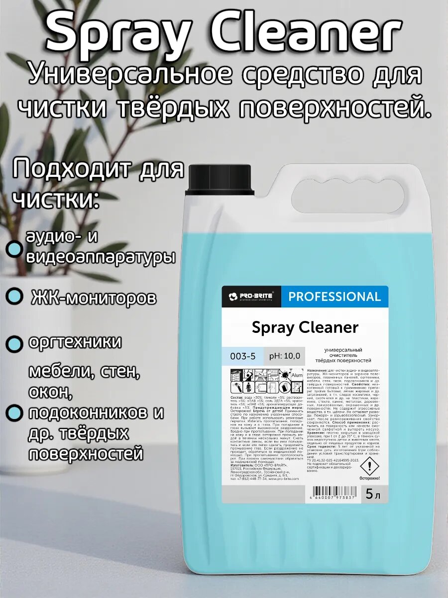 SPRAY CLEANER, универсальное средство для любых поверхностей