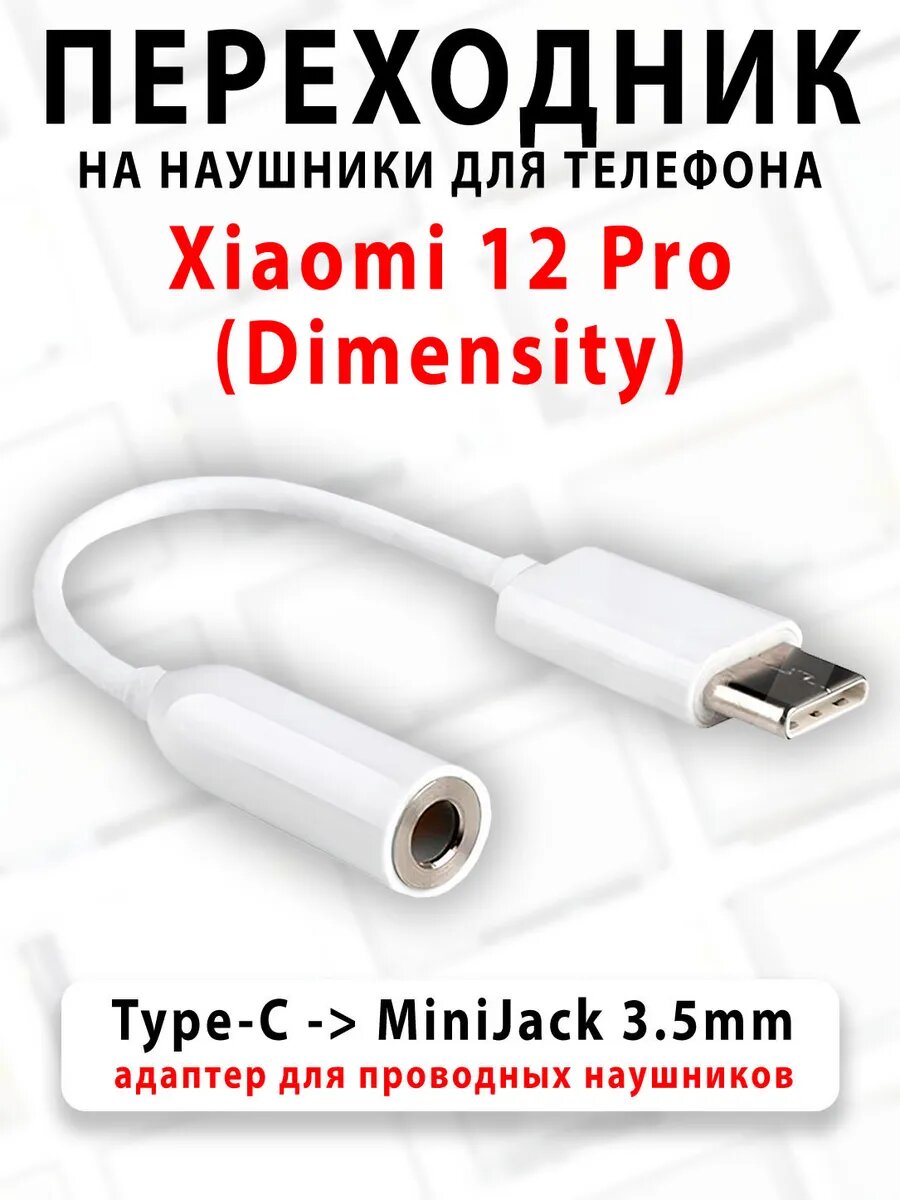 Переходник наушников для телефона Xiaomi 12 Pro (Dimensity)