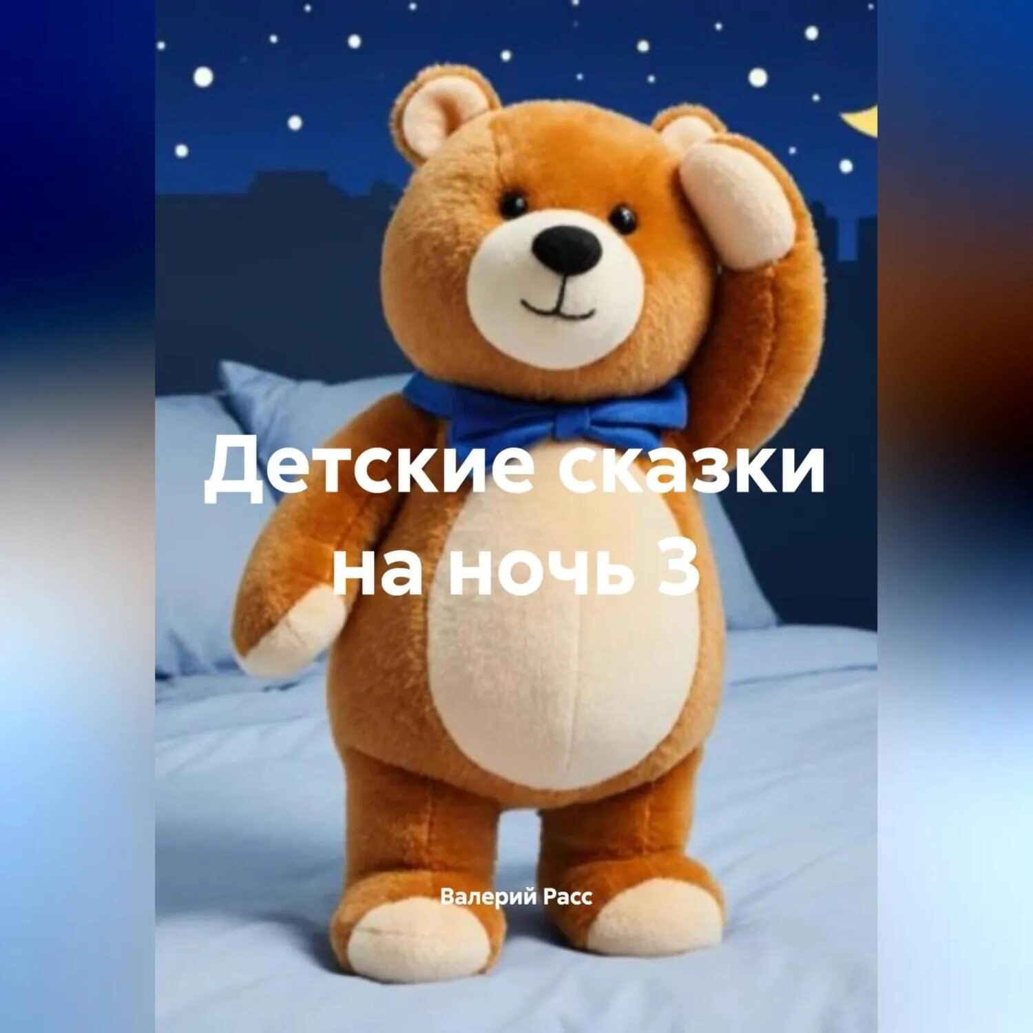 Детские сказки на ночь 3 [Аудиокнига]