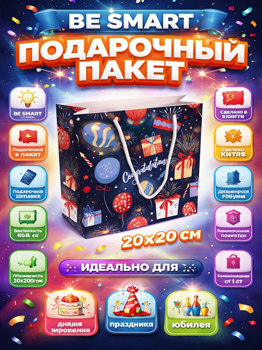 Пакет подарочный Be Smart Universal, 20 x 20см