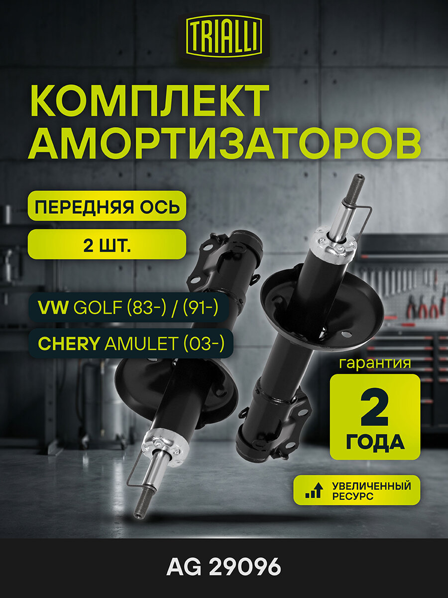 Комплект амортизаторов для автомобилей VW Golf (83-) / (91-) / Chery Amulet (03-) (стойка) передние левый / правый газовые 2 шт. AG 29096 TRIALLI