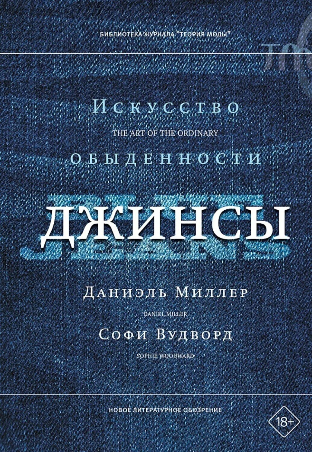 Джинсы. Искусство обыденности [Цифровая книга]