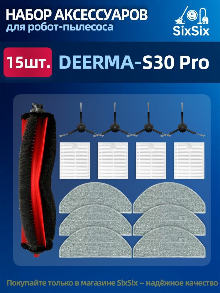 Комплект аксессуаров для робота-пылесоса DEERMA S30 pro.
