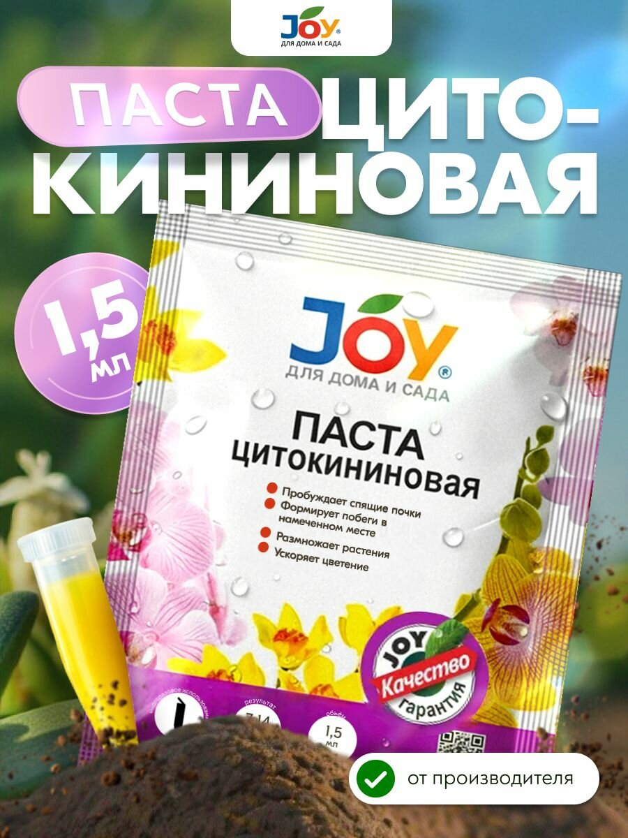 JOY Цитокининовая паста для комнатных цветов и растений,1,5 мл