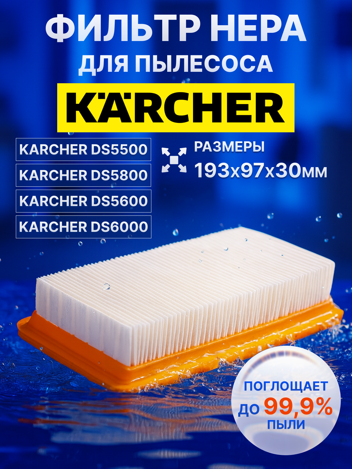 Фильтр HEPA для пылесосов Karcher DS5500, DS5600, DS6000, DS5800, DS6000, DS 6 / 631.0-6.414, 6.414-631