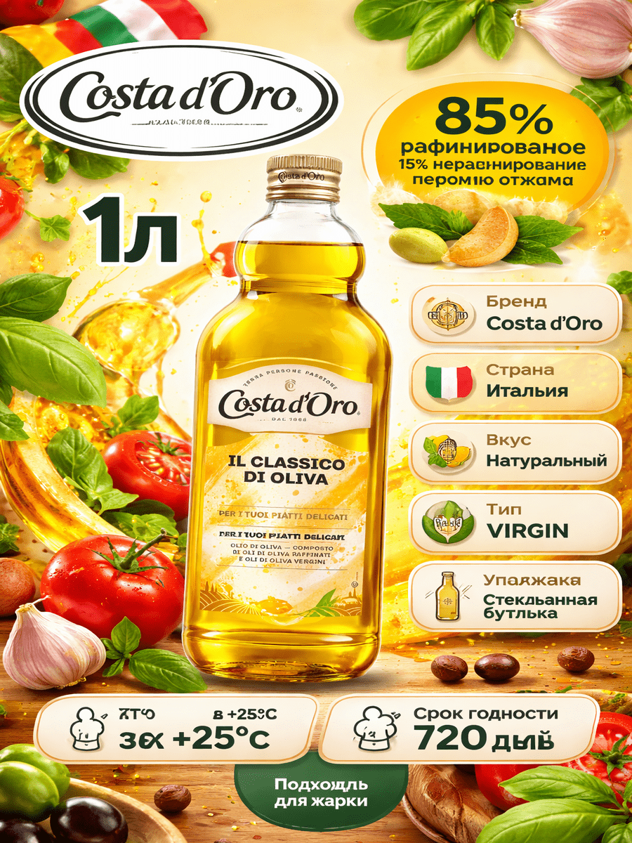 Масло оливковое Costa d'Oro Il Classico, 1л
