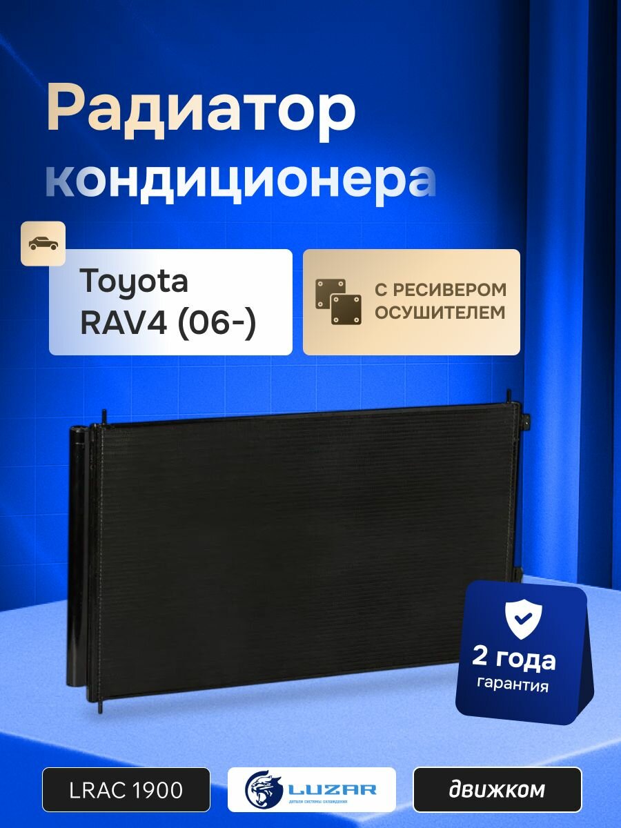 Радиатор кондиционера Toyota RAV 4 (06 ) (LUZAR)