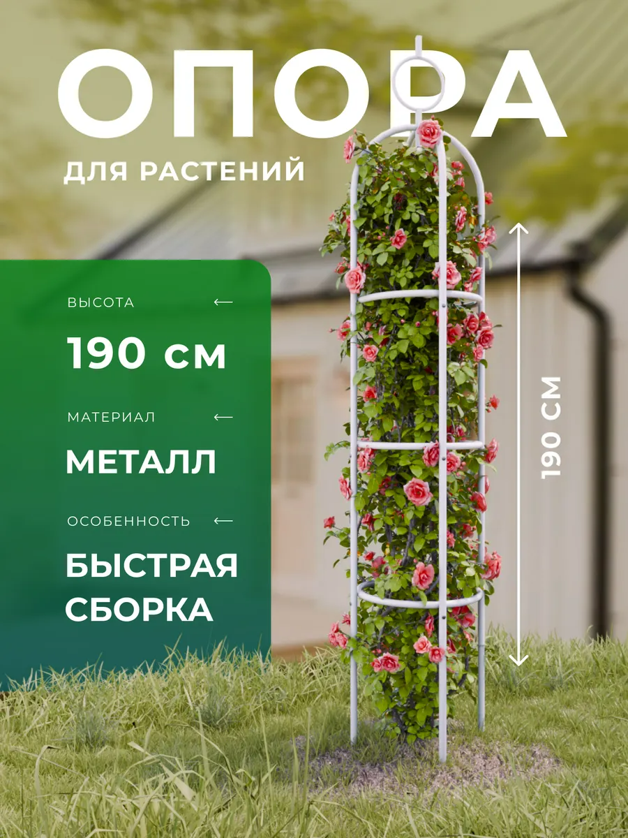 Опора для растений в саду металлическая 190х40см, цвет белый
