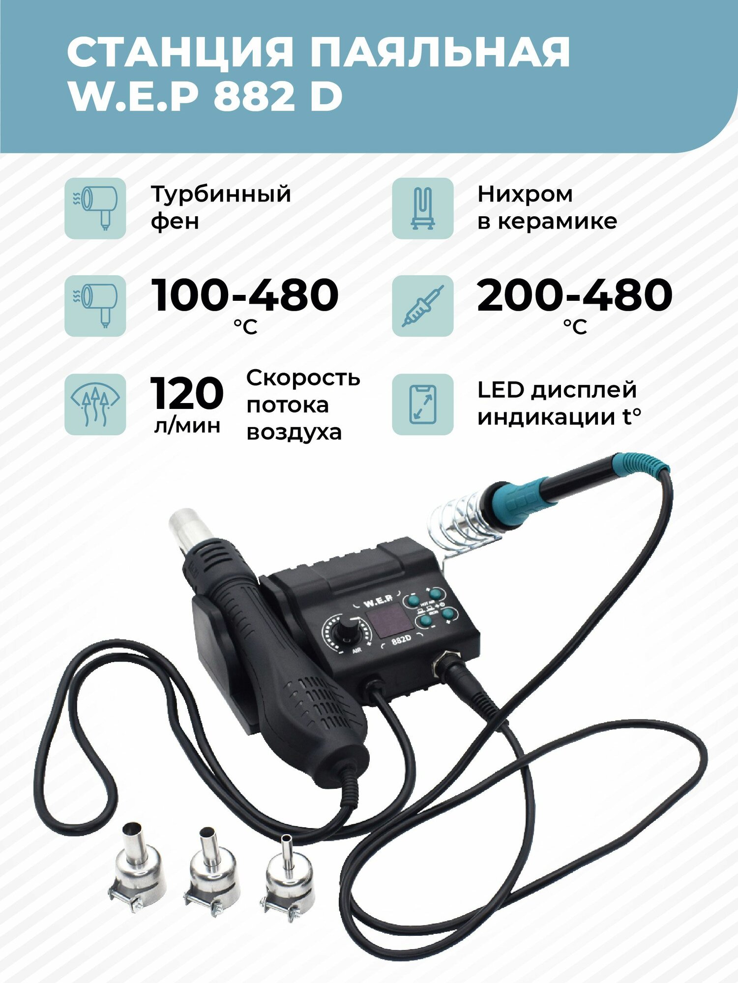 Паяльная станция W.E.P 882D 750Вт с феном и паяльником. Турбинный фен 100-480 C. Нихромовый нагреватель в керамике. LED-дисплей