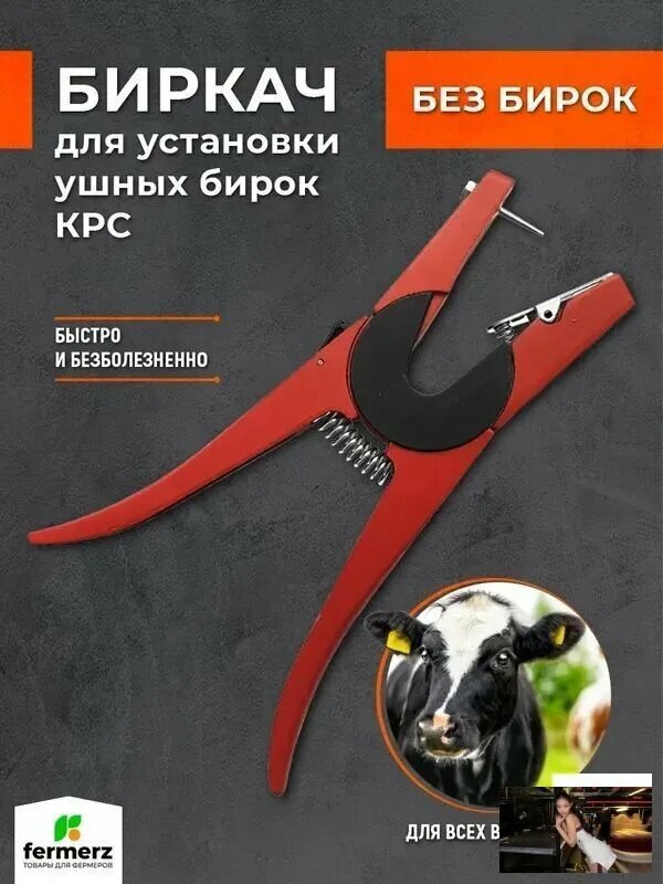 Клипсатор биркач для установки ушных бирок КРС, кроликов, коз, овец, свиней, коров, ослов, лошадей