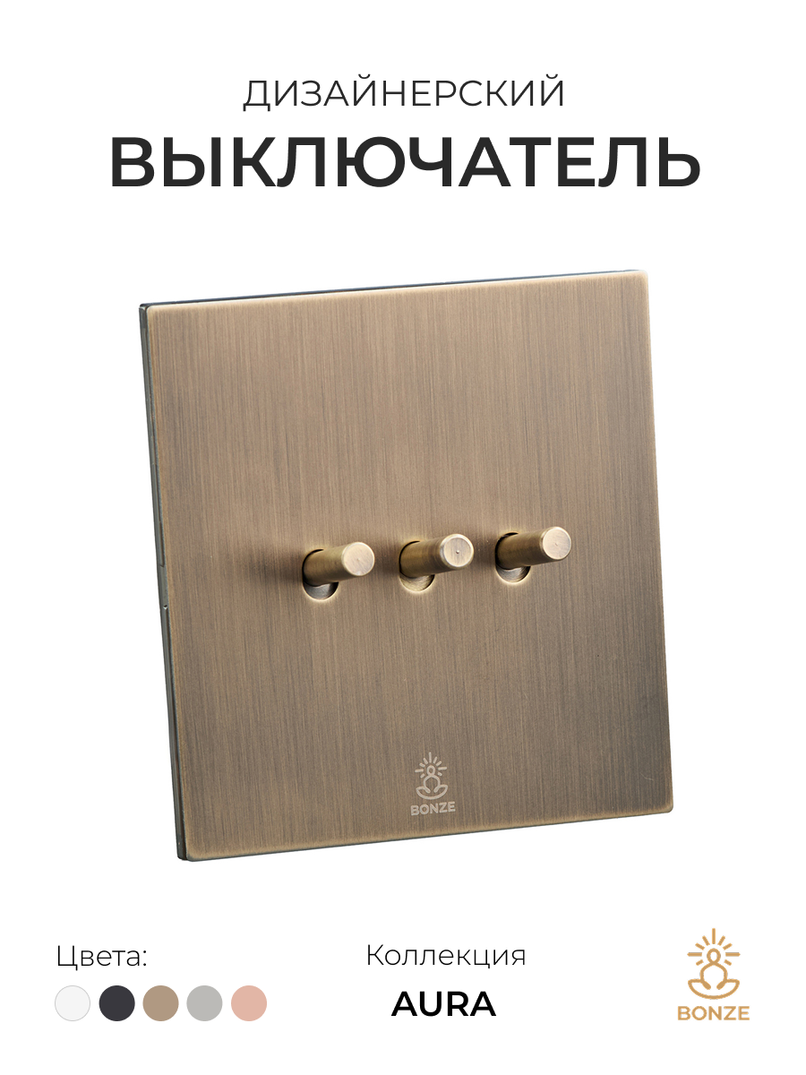 Дизайнерский выключатель Aura Бронза браш, BABR3KTC Bonze трехклавишный проходной